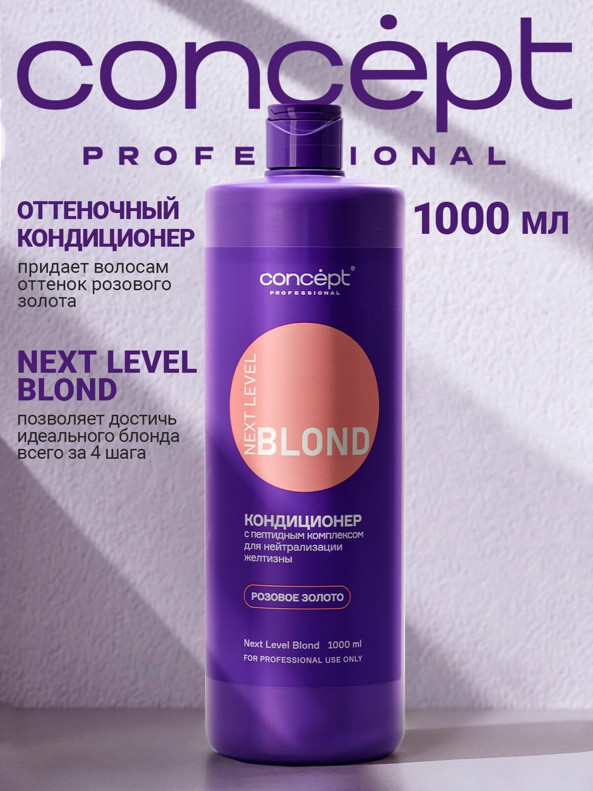 Concept Кондиционер Розовое золото Next Level Blond нейтрализатор желтизны для волос 1000 мл
