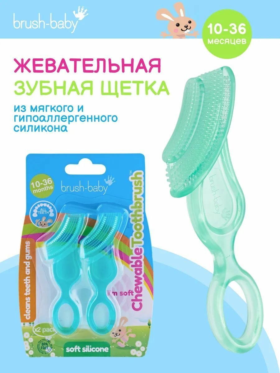 Детская зубная щетка прорезыватель Brush-Baby Chewable, силиконовая жевательная (10-36 мес), 2 шт