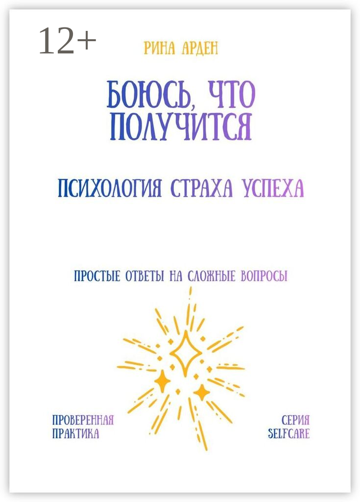 Боюсь, что получится. Психология страха успеха