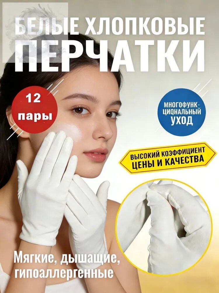 Перчатки хлопковые косметические для рук/перчатки белые хлопковые 12 пары