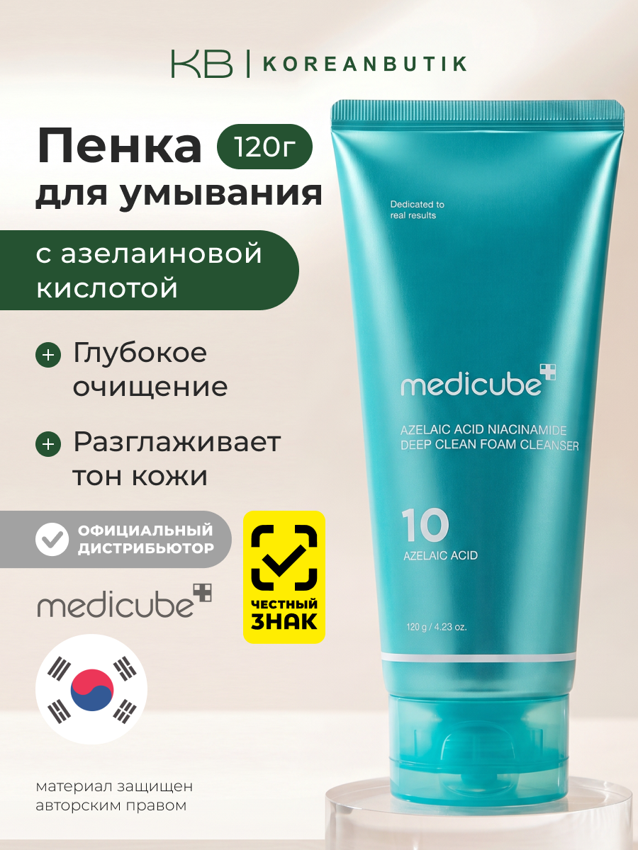 Пенка с азелаиновой кислотой | Medicube Azelaic Acid Niacinamide Deep Clean Foam Cleanser 120g