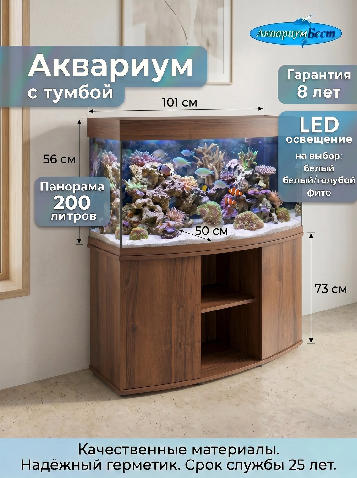 Аквариум 200 литров Панорамный АквариумБест с тумбой и LED освещением, Орех (101х50х56 см)