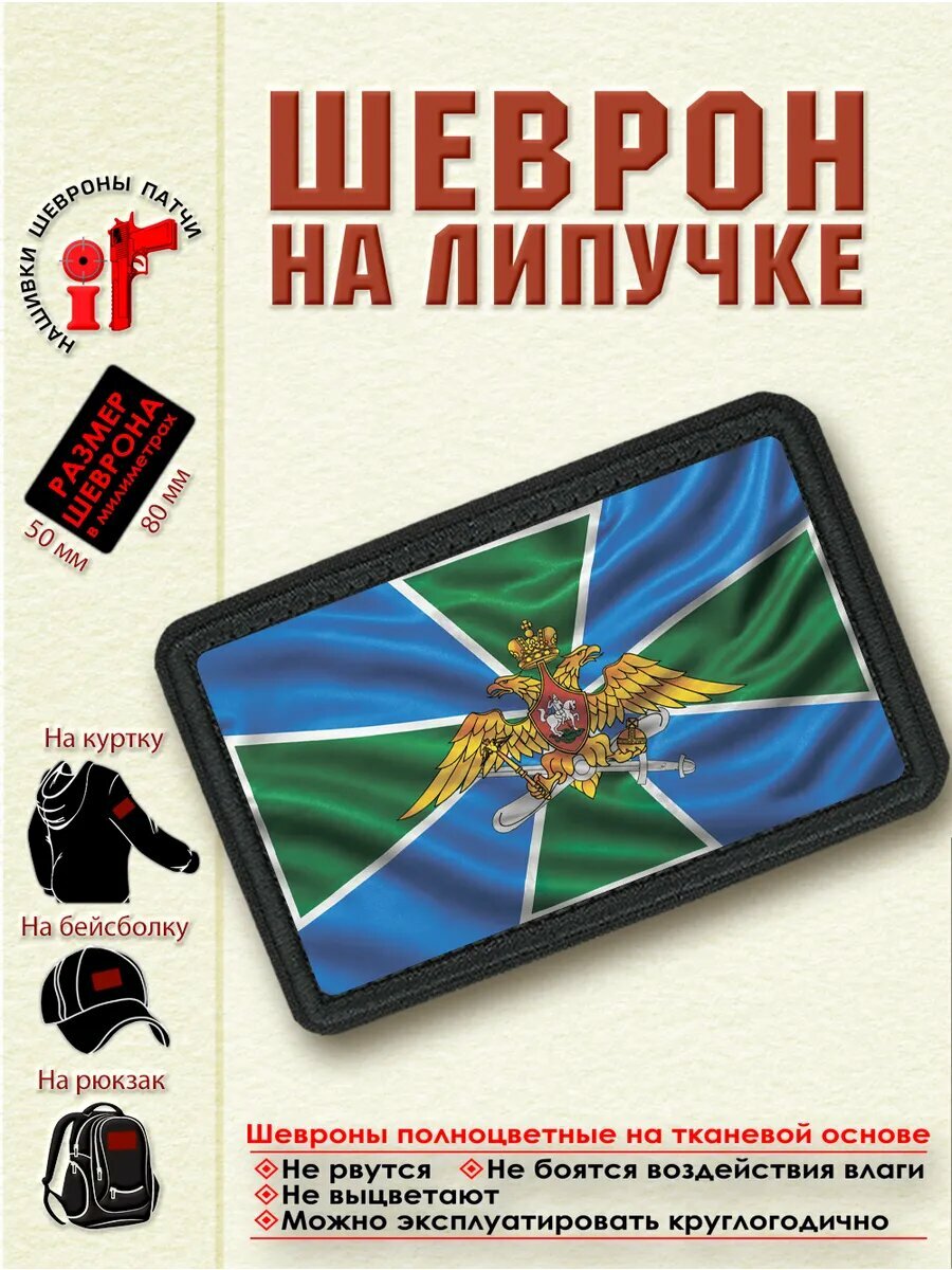 Шеврон на липучке "Флаг пограничной авиации" dtf