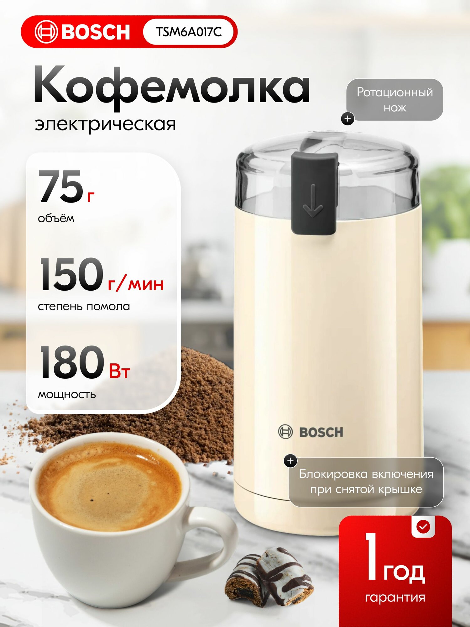 Кофемолка электрическая Bosch TSM6A017C, Словения