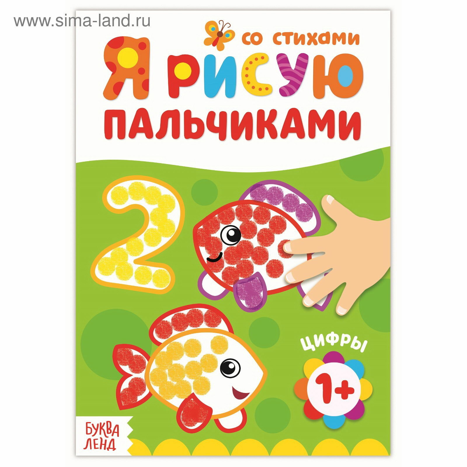 Раскраска "Рисуем пальчиками. Цифры", возраст: детям от 0 до 3 лет