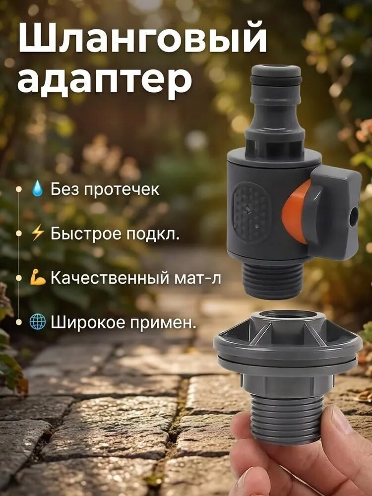 Соединитель для ПВХ-водяного бака 3/4 прямой переходник с клапаном