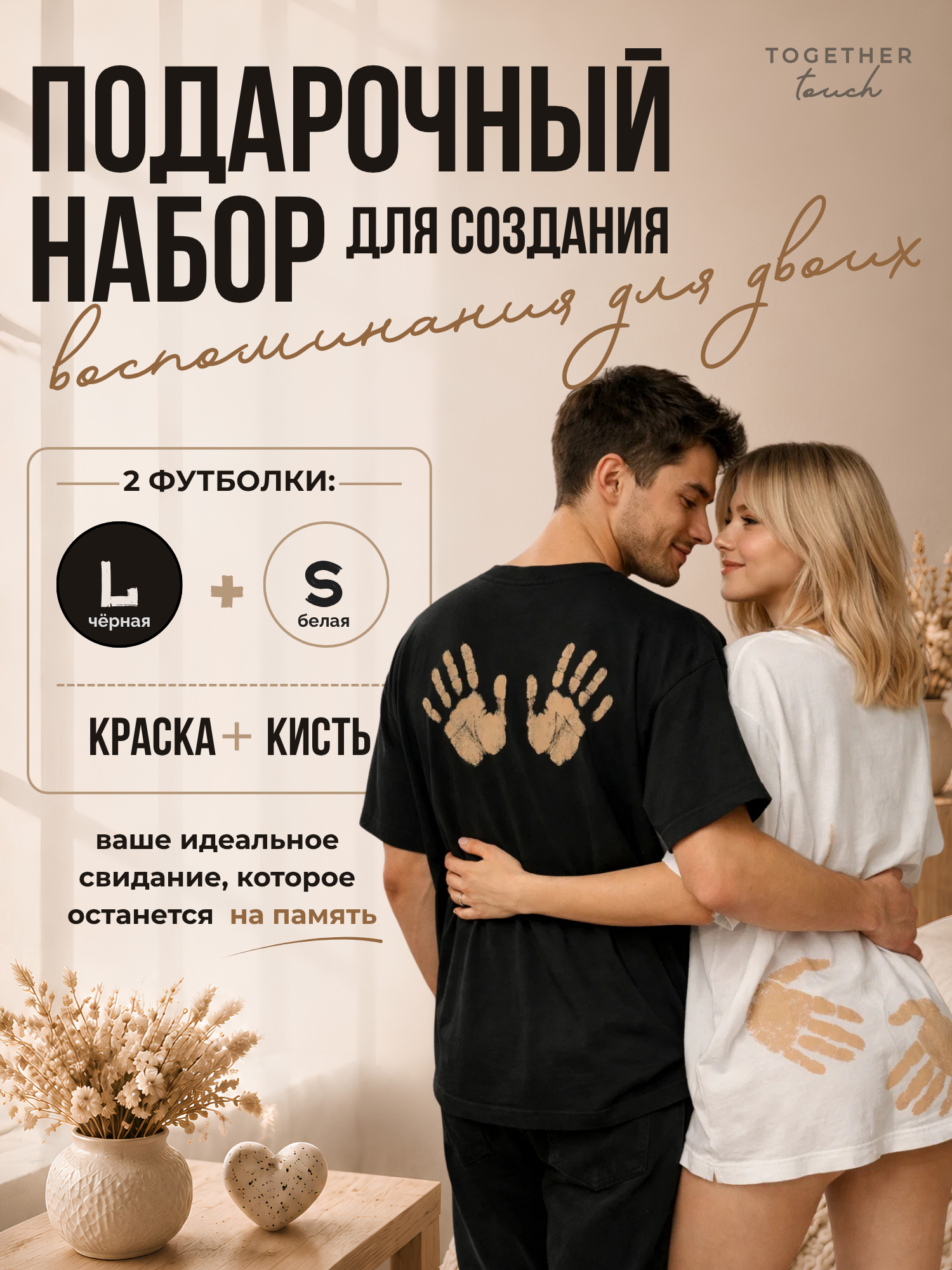 Парные футболки своими руками . романтичный DIY набор Together Touch