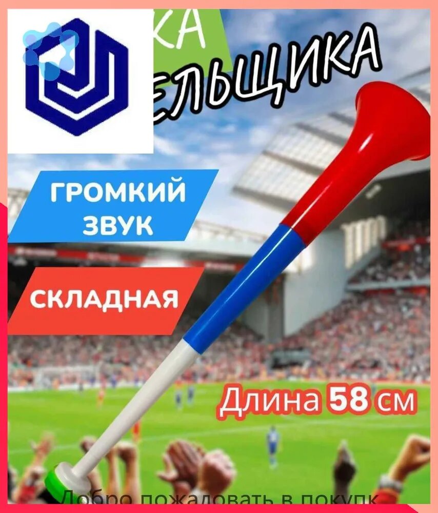 Дудка болельщика вувузела разборная "Россия"