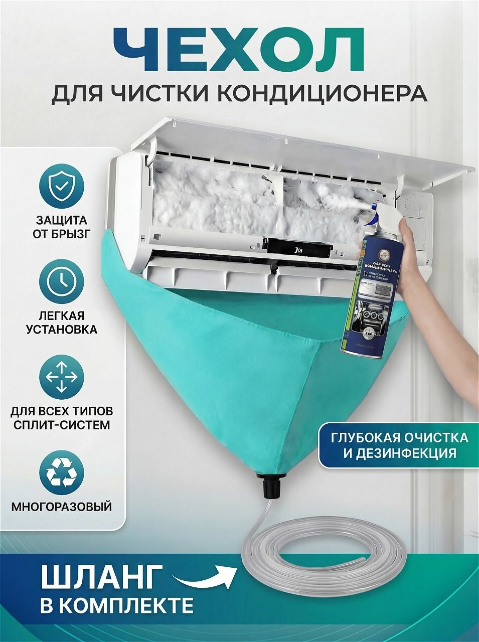 Чехол для чистки кондиционера
