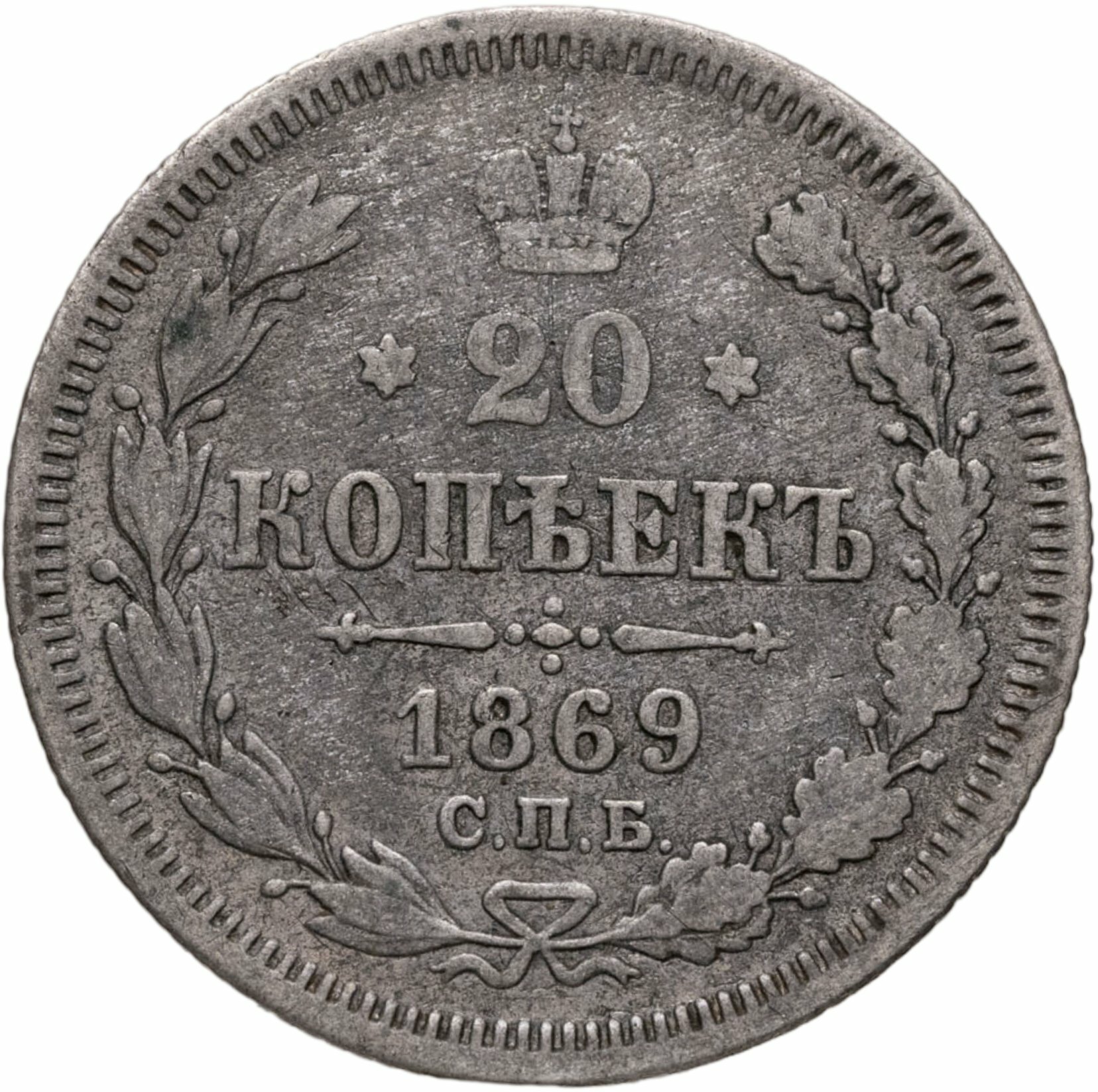 20 копеек 1869 СПБ-HI, Серебро 500, в сохранности F
