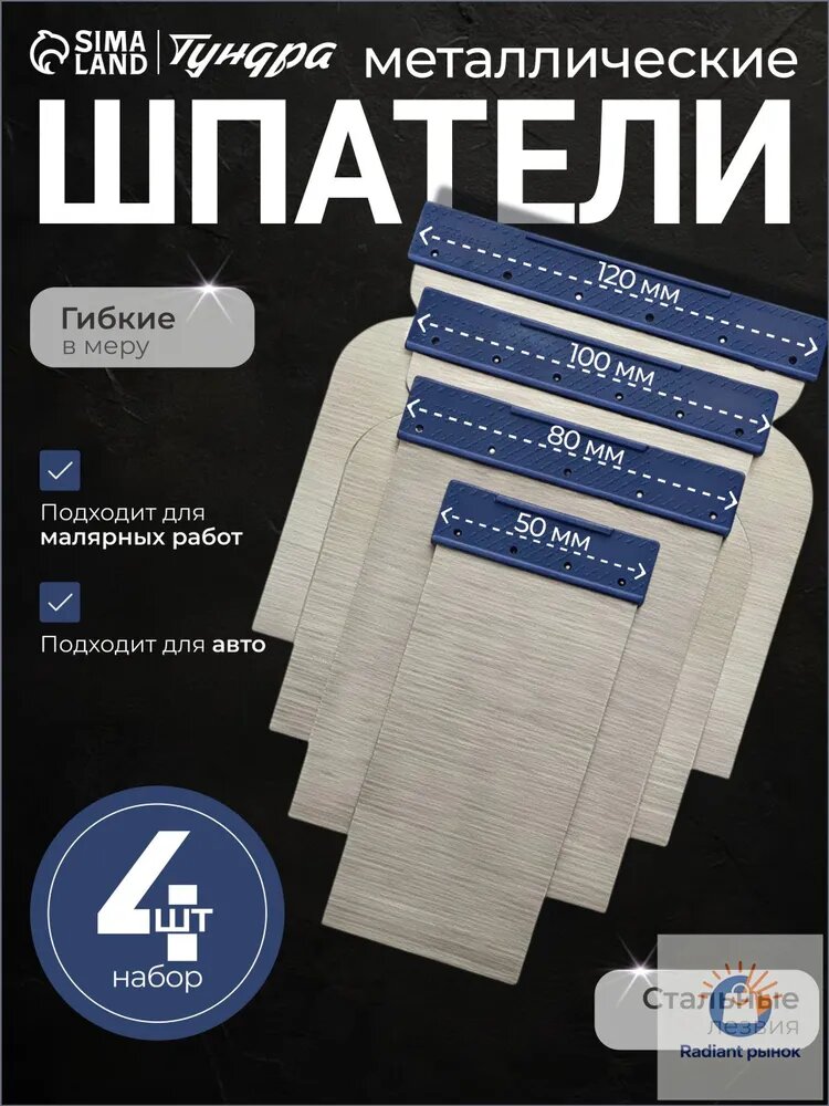Шпатели для шпаклевки авто, набор металлических шпателей 50/80/100/120 мм, набор 4 шт