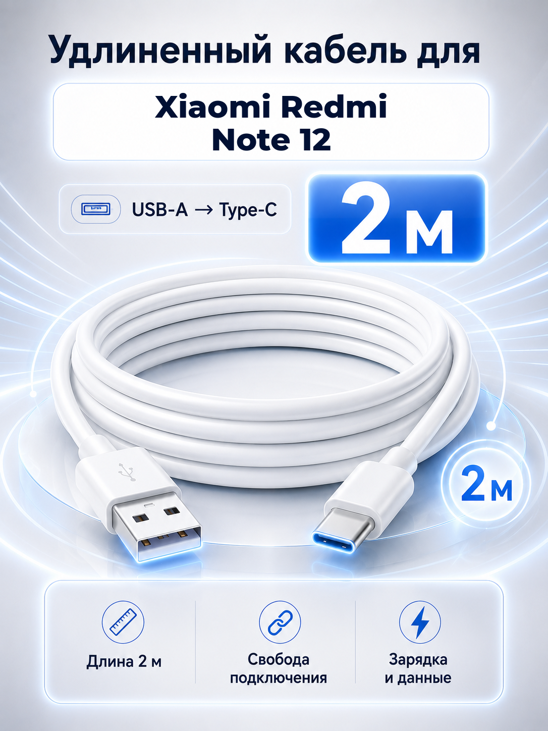 Удлиненный кабель для Xiaomi Redmi Note 12 USB-A на Type-C, 2 м