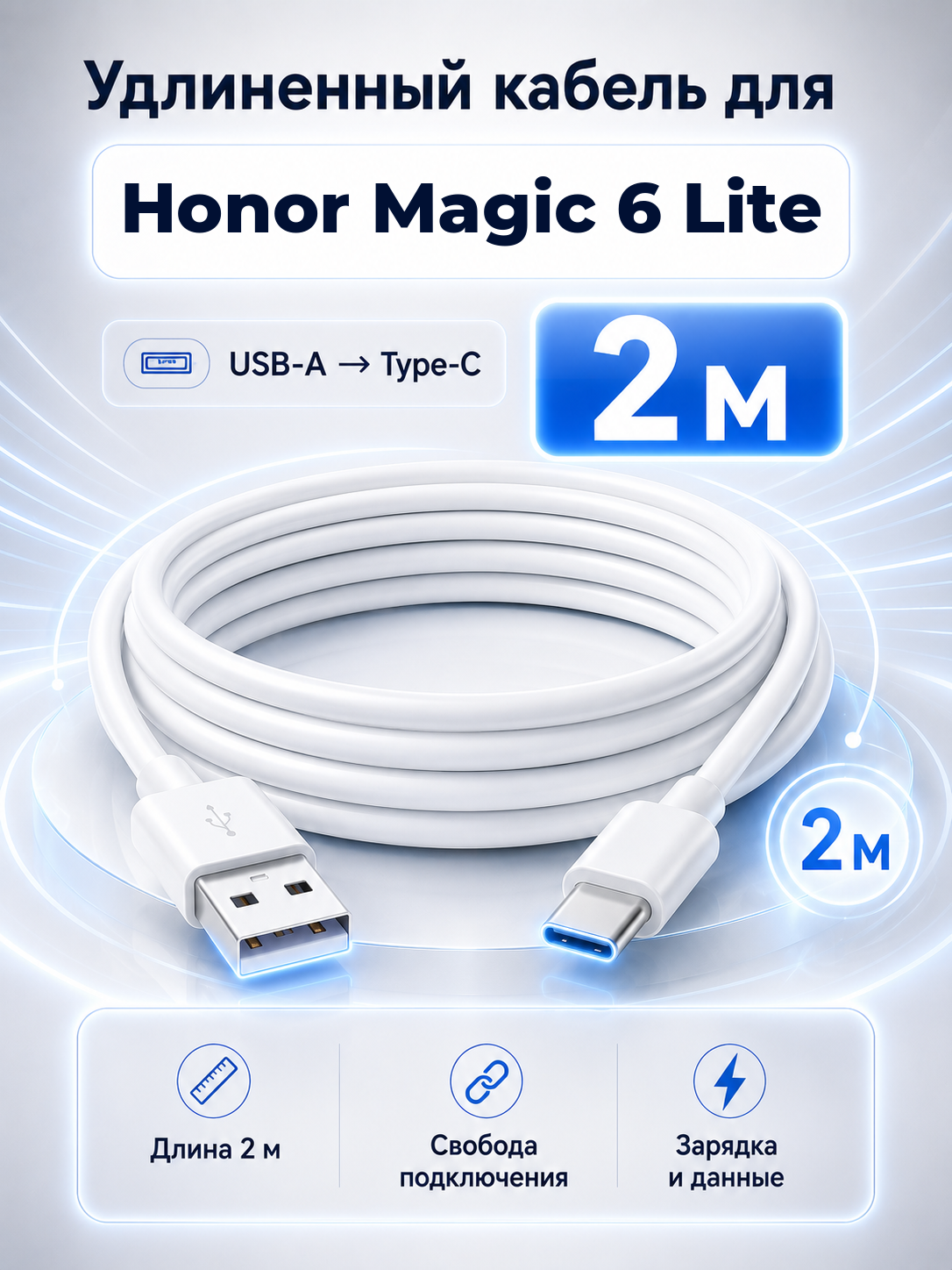 Удлиненный кабель для Honor Magic 6 Lite USB-A на Type-C, 2 м