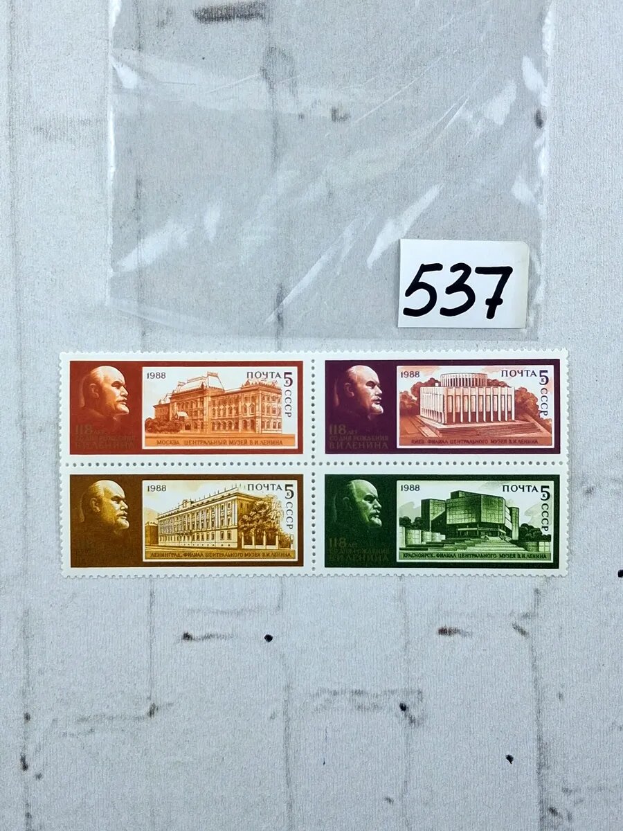 Марки СССР. 1988 год. 118 лет со дня рождения В. И. Ленина.