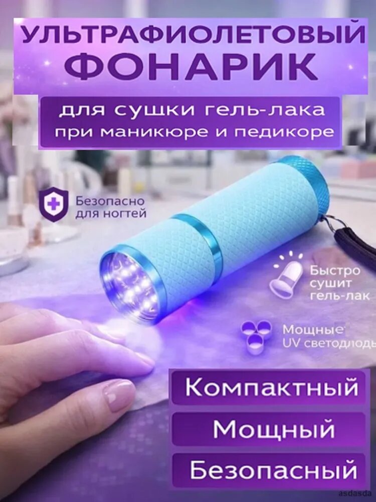 Ультрафиолетовый фонарик для маникюра и педикюра с LED+UV для быстрой сушки гель лака работающий от батарейки голубой