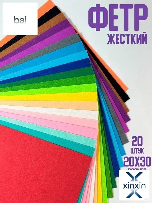 Фетр для рукоделия жесткий 1 мм, набор цветных листов 20х30 для творчества
