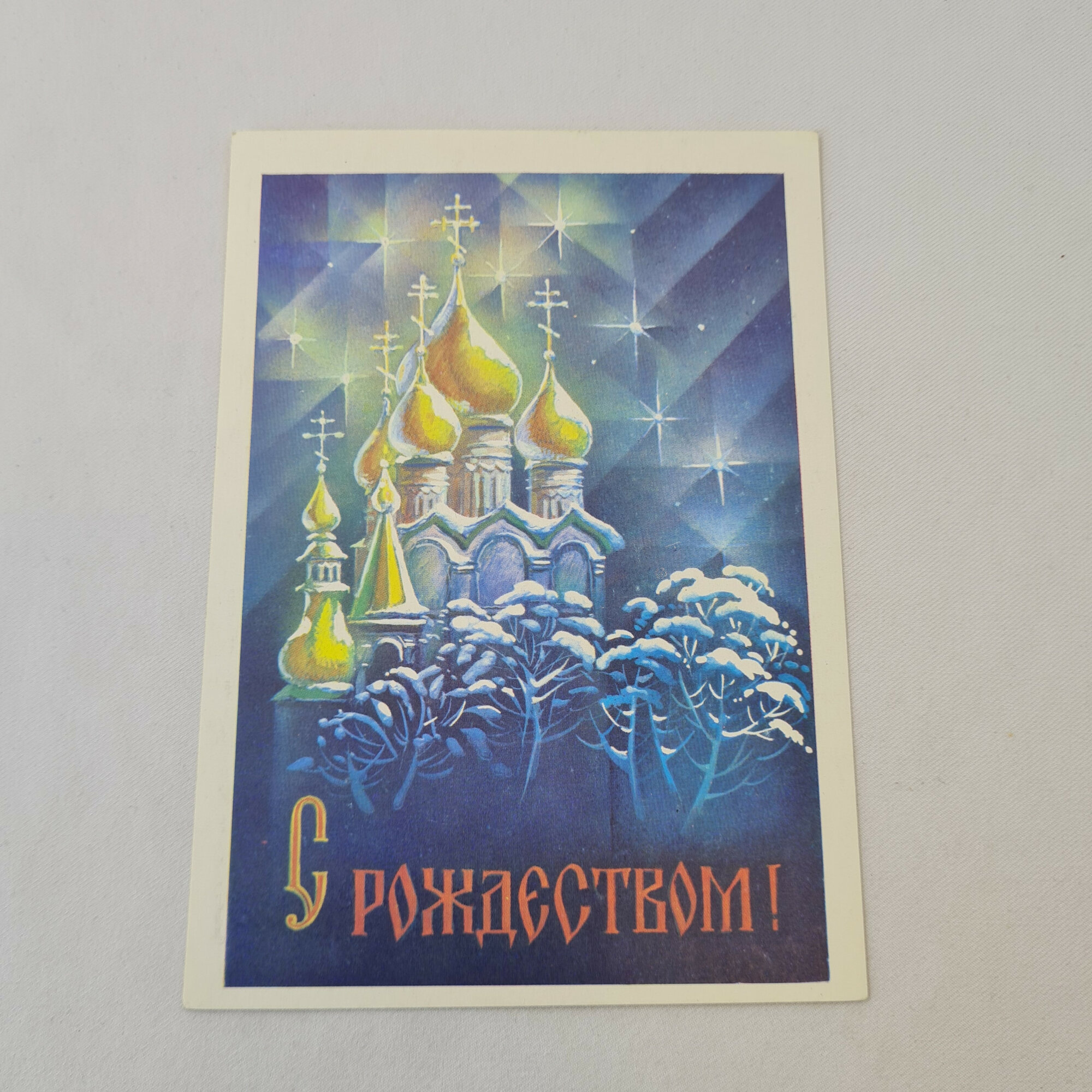 Открытка старинная, винтажная. С Рождеством, православный праздник, храм, зимний пейзаж