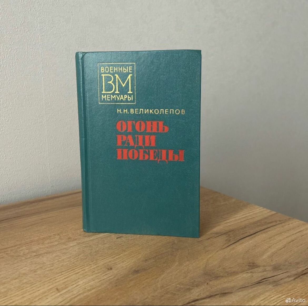 Великолепов Николай Николаевич / Огонь ради победы, 1977