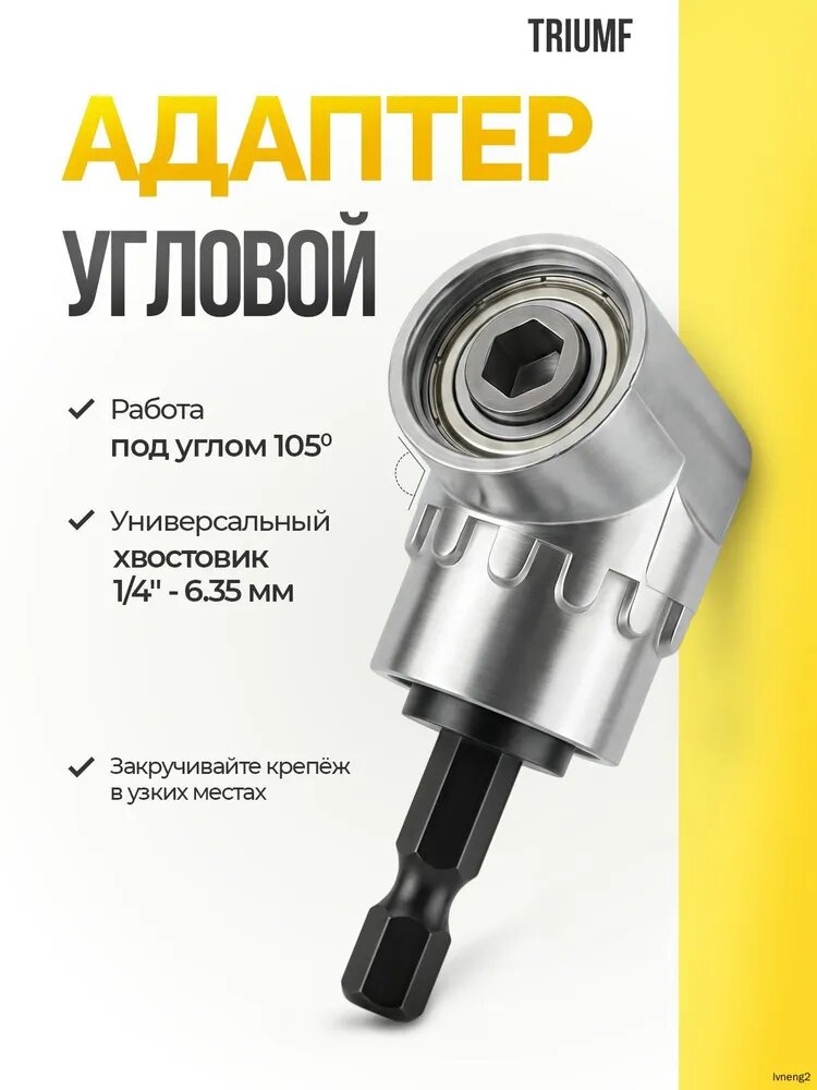 Адаптер угловой на шуруповерт / Насадка угловая для шуруповерта