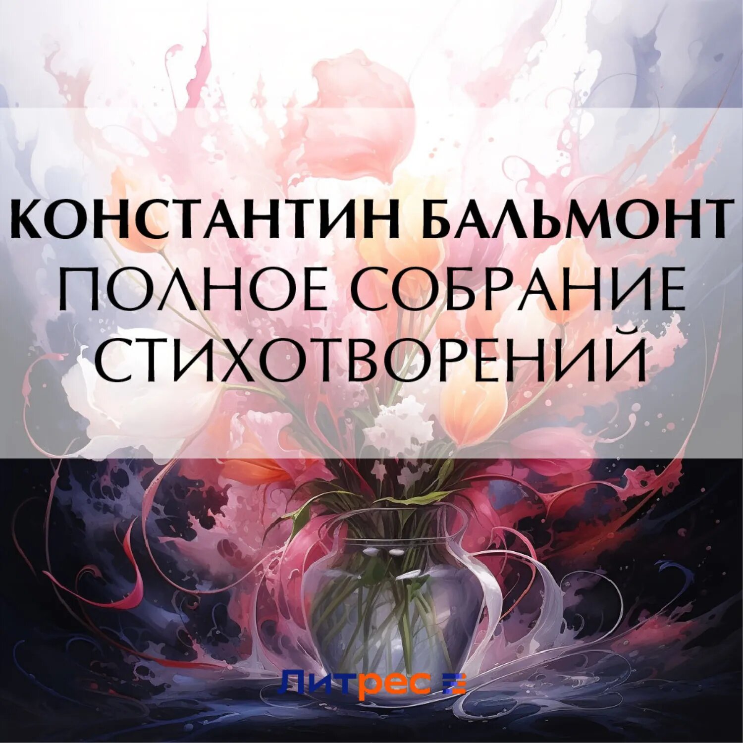 Полное собрание стихотворений [Аудиокнига]