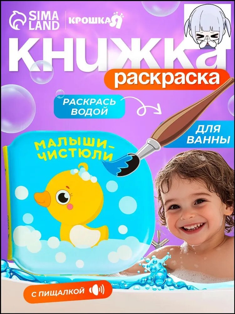 Книжка игрушка для купания в ванной / "Малыши-чистюли", водная раскраска для малышей