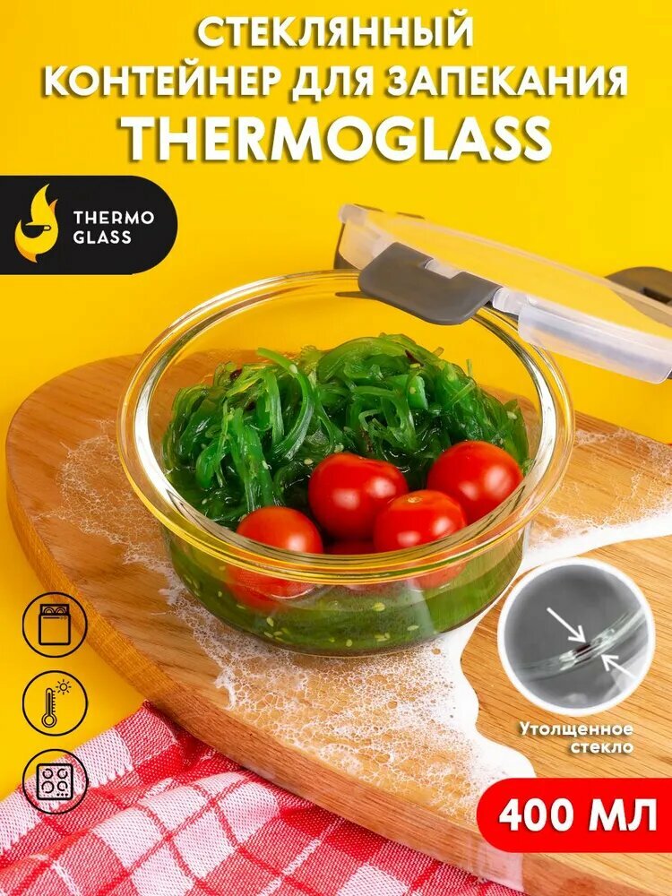 Контейнер для еды запекания ThermoGlass стеклянный, жаропрочный с крышкой, 400 мл