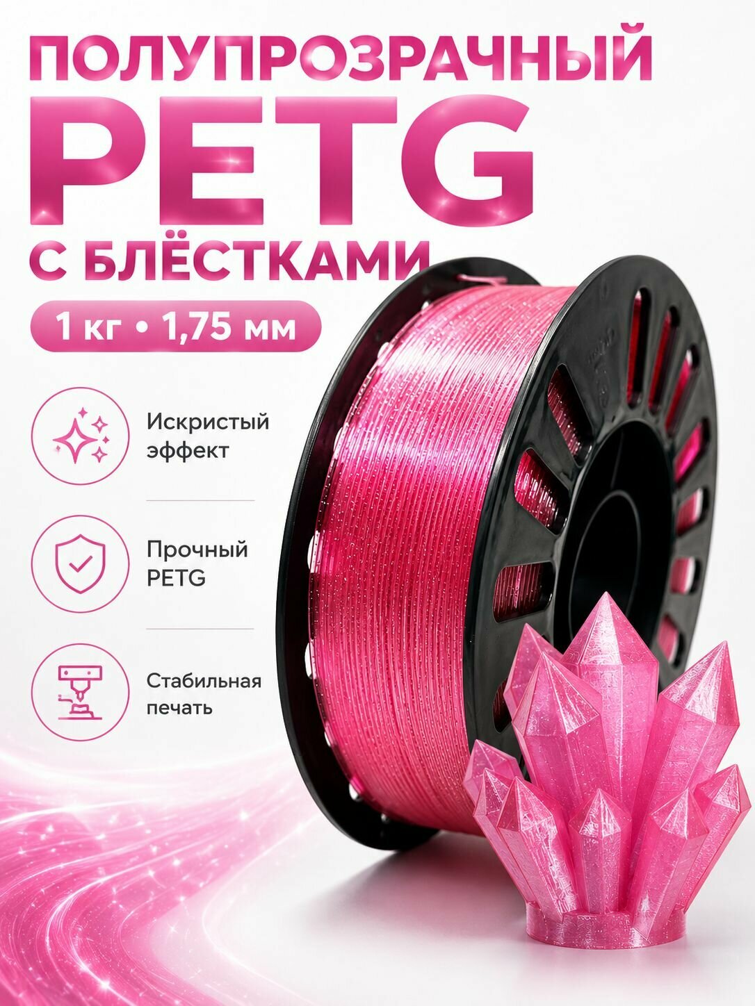 Пластик для 3D принтера PETG Полупрозрачный розовый 1.75 мм 1 кг