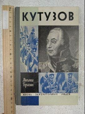 Кутузов Брагин Михаил