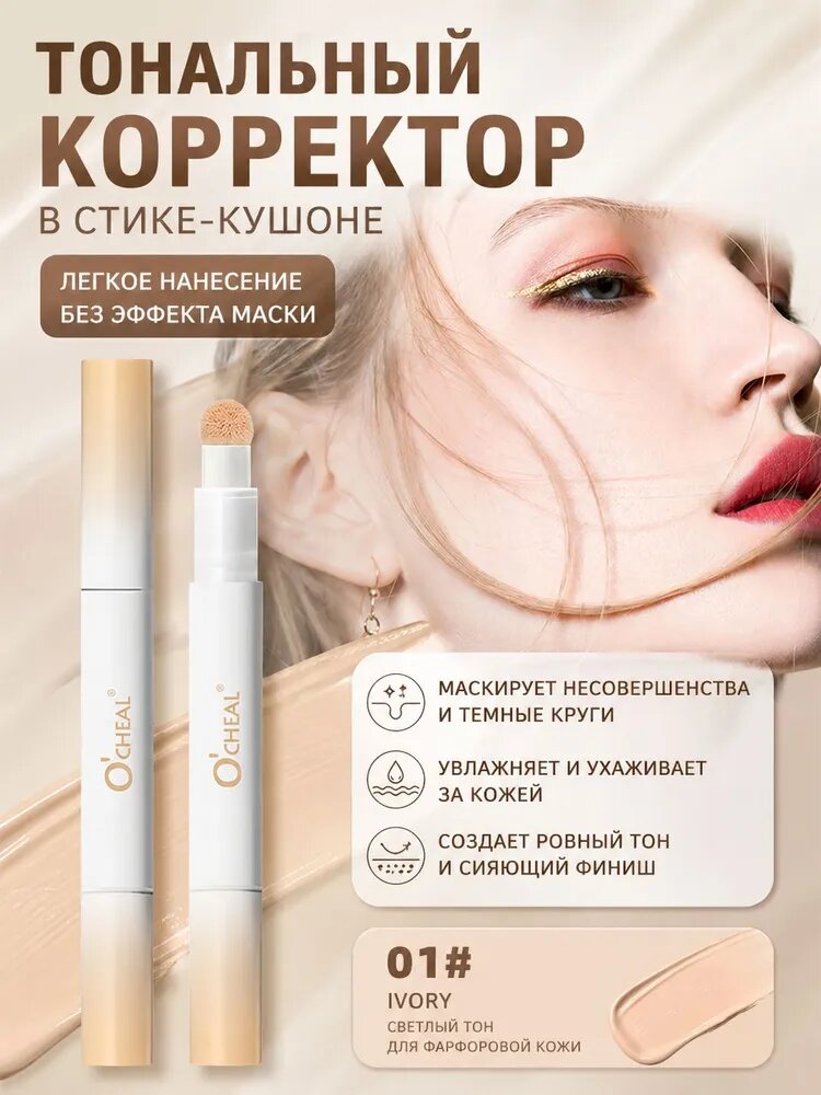 Ручка-консилер Для Тонального Крема