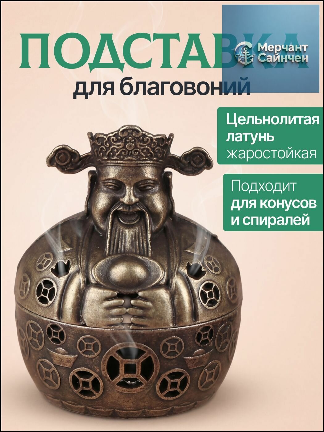 Курильница для благовоний металлическая. Подставка для благовоний "Бог Богатства"