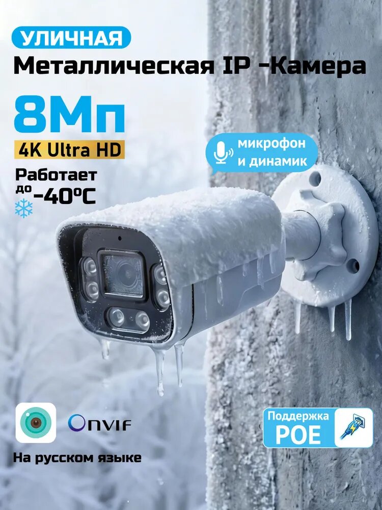 IP Камера Видеонаблюдения уличная 8Мп, POE, Микрофон, Металл,2.8мм.