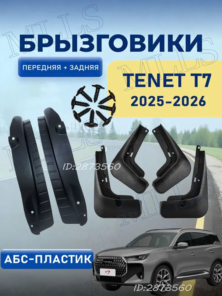 Брызговики, арт. Тенет Т7 2025-2026 г. в, 6 шт.