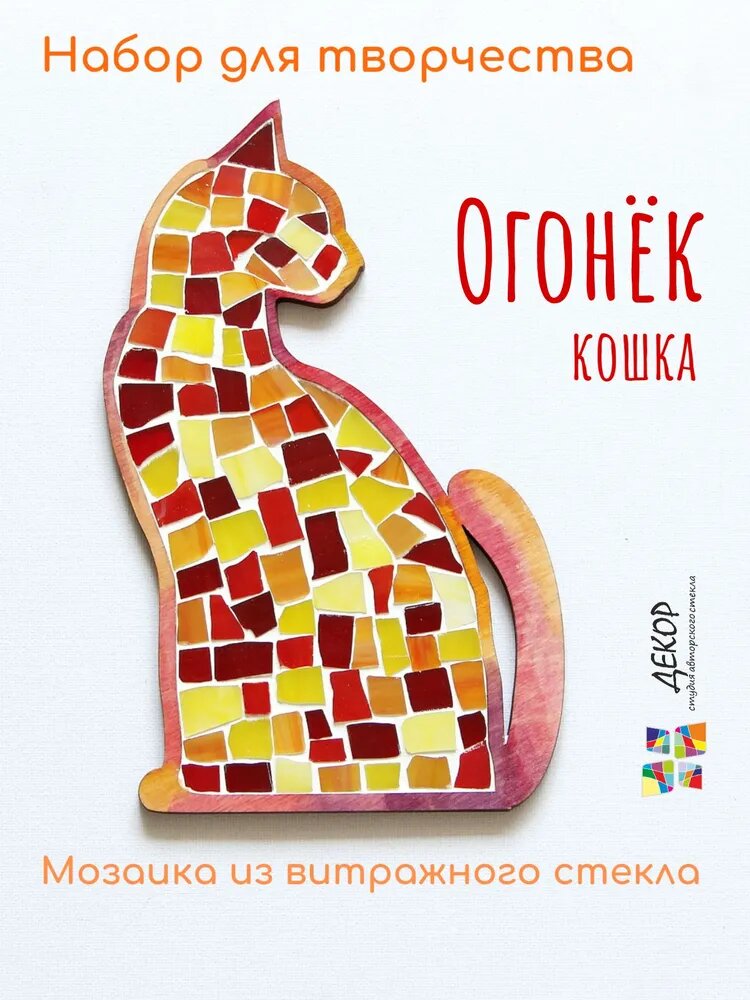 Набор для творчества. Мозаика. Сделай сам. "Кошка "Огонек"
