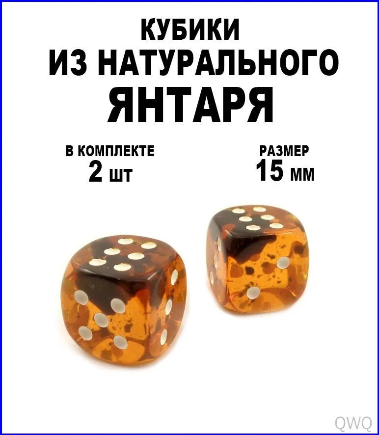 Кости игральные из янтаря 15 мм, 2 шт.