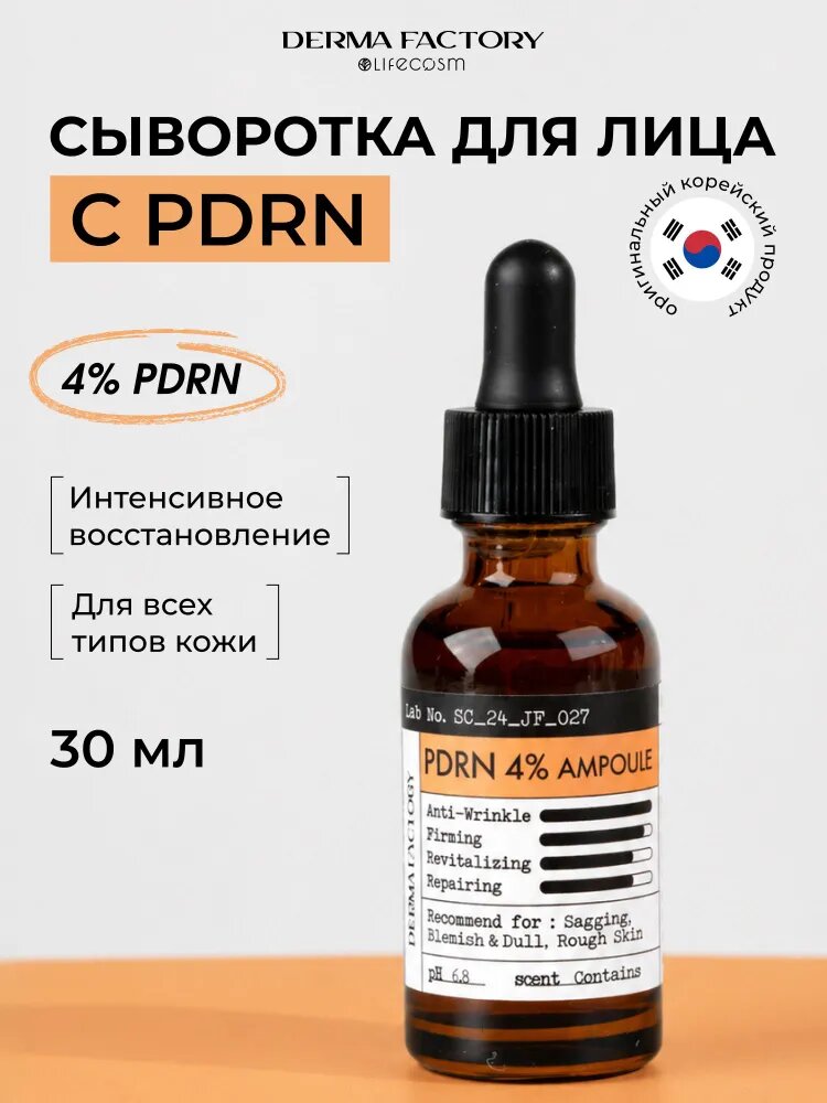 Derma Factory PDRN Сыворотка Антивозрастная для лица Интенсивная PDRN 4% Ampoule, 30 мл