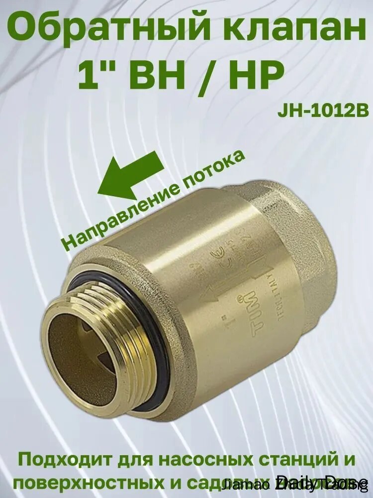 Обратный клапан с латунным штоком 1" вн/нар, с уплотнительным кольцом (усиленный) для поверхностного насоса и насосной станции TIM JH-1012B