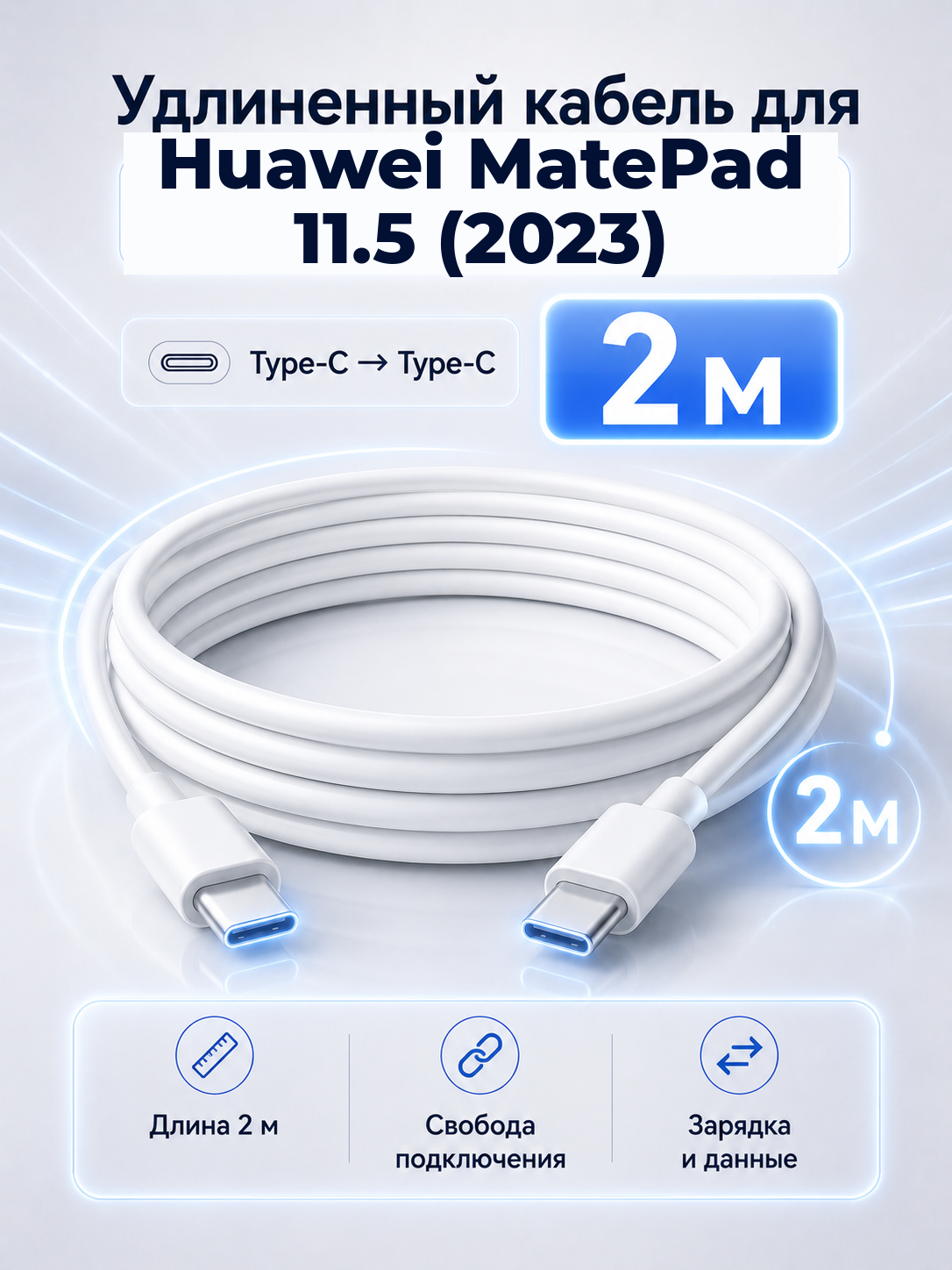 Удлиненный кабель для Huawei MatePad 11.5 (2023) Type-C на Type-C, 2 м
