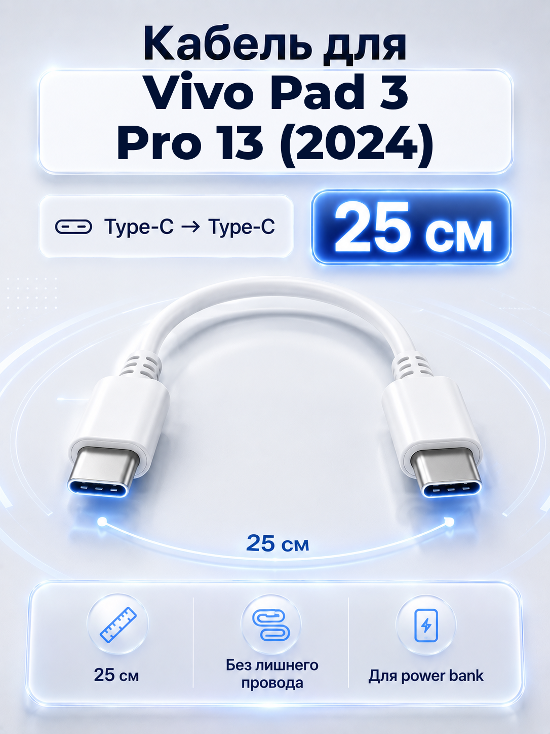 Короткий кабель для Vivo Pad 3 Pro 13 (2024) Type-C на Type-C, 25 см