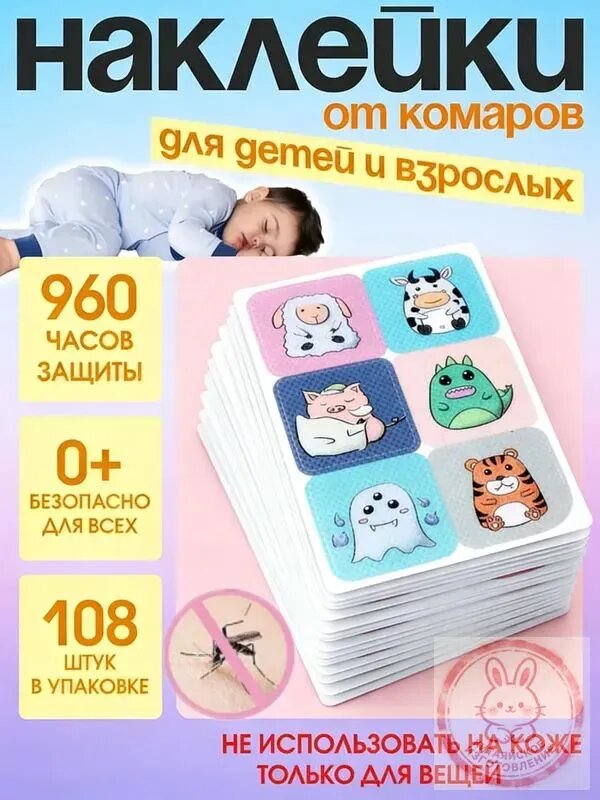 108 пластырей от комаров с эфирными маслами, гипоаллергенные, для детей и взрослых
