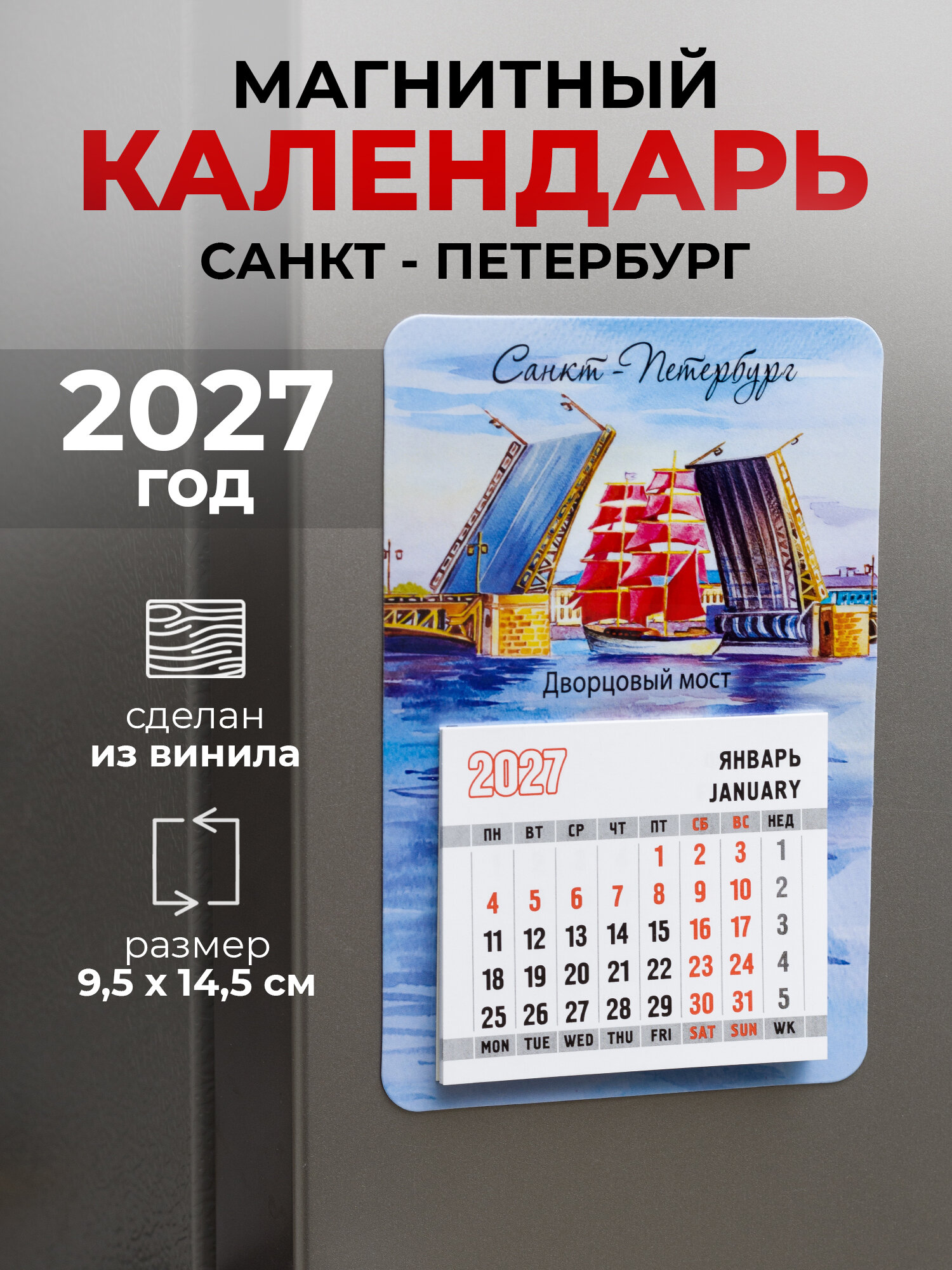 Сувениры Санкт-Петербург календарь 2027 магнитный "Дворцовый мост / акварель"