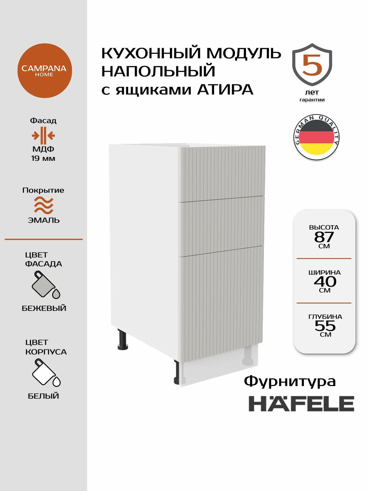 Кухонный напольный шкаф-модуль, Бежевый Лайн, 40х87х55 см, корпус ДСП / фасад МДФ, 3 ящика, ящики ATIRA для кухни Campana home