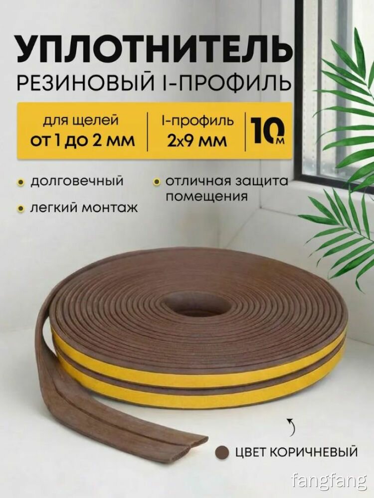 Уплотнитель резиновый самоклеящийся I-профиль 2х9 мм, 10 м, белый, для дверей и окон, защита от шума и сквозняков