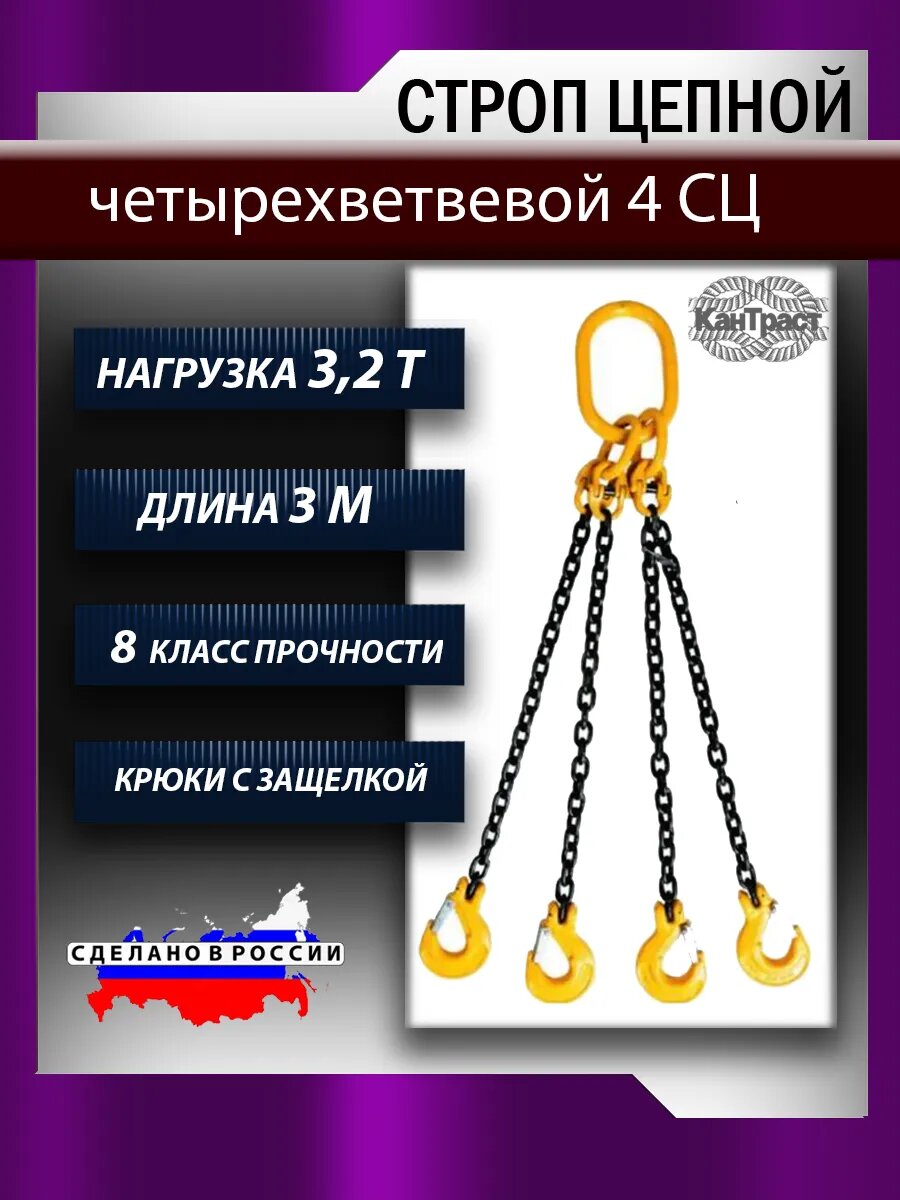 Строп цепной четырехветвевой КанТраст, 4СЦ, грузоподъёмность 3,2 т, 3 м