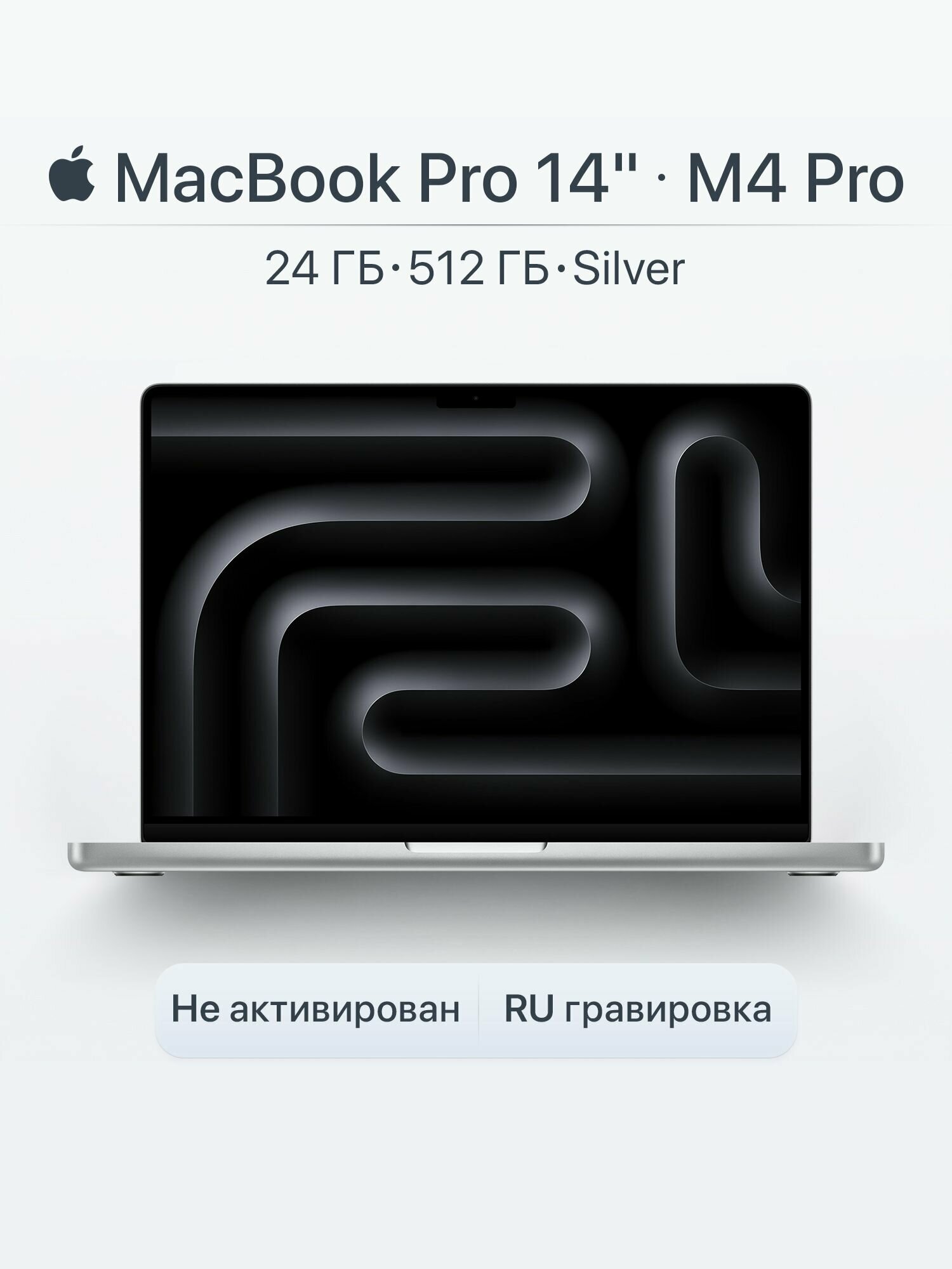 Apple MacBook Pro 14 M4 2024 Ноутбук 14.2", Apple M4 Pro (12C CPU, 16C GPU), RAM 24 ГБ, SSD 512 ГБ, Apple M4 Pro, MacOS, (MX2E3 (A3112/A3401)), серебристый, Русская раскладка