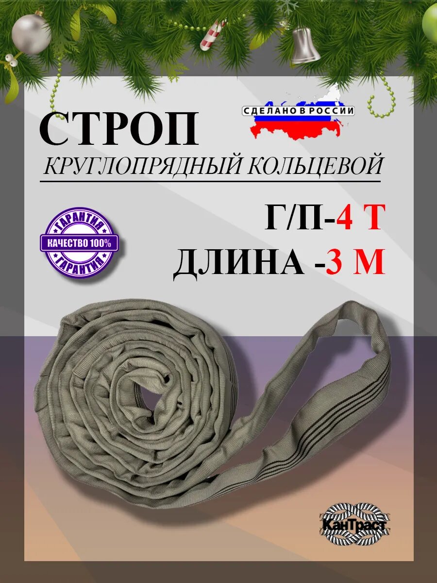 Строп текстильный кольцевой круглопрядный СТКк, КанТраст, 4 т, 3 м