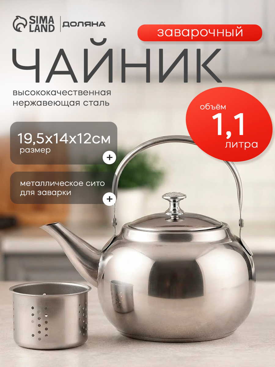 Чайник заварочный Доляна «Гретель», 1.1 л, металлическое сито, нержавеющая сталь, хромированный