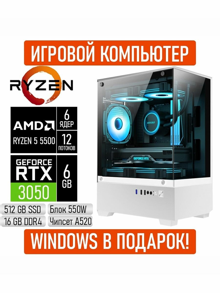 Игровой компьютер AMD Ryzen 5 5500/16GB RAM/512GB SSD/RTX3050/550W