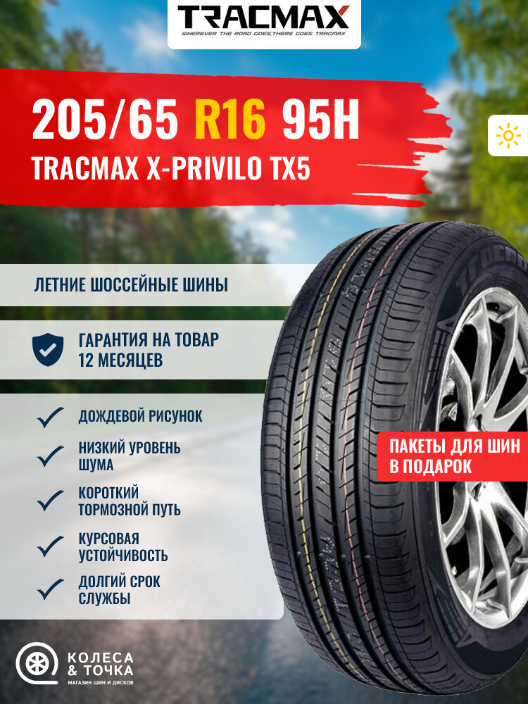 TRACMAX X-PRIVILO TX5 205/65R16 95H (лето) (344606)