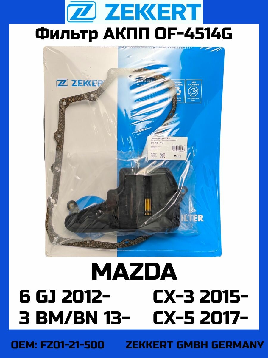 Фильтр АКПП ZEKKERT OF-4514G MAZDA 6 GJ 2012- 3 BM/BN 2013- CX-3 2015- CX-5 2017- OEM FZ01-21-500 JT25001K ATG013 GIH02059 MFT-4000 CRT1018KIT 1040-071 PF5150 JT533K