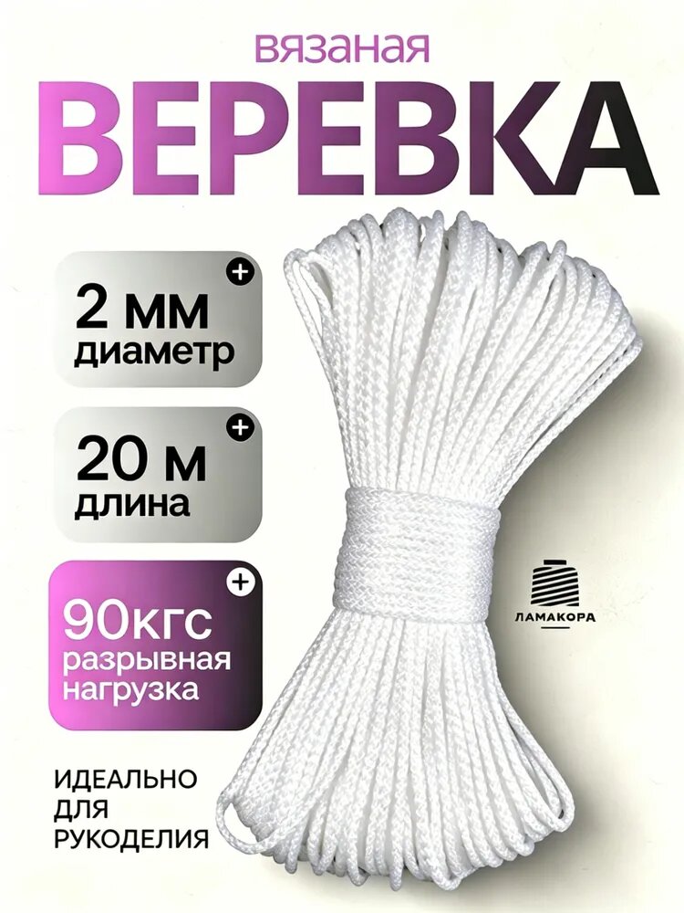 Веревка бельевая капроновая для лиан 20 метров/Нить капроновая крученая для лиан